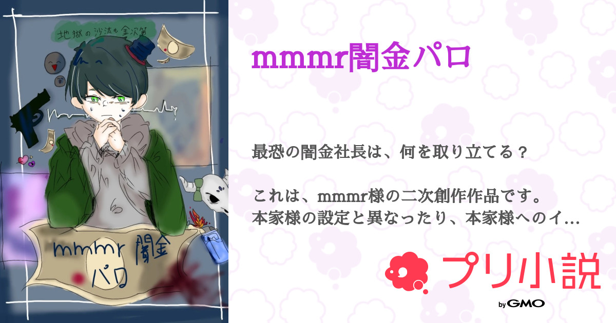 第22話：第二十話 恐怖のバイト③（mmmr闇金パロ）｜無料スマホ夢小説ならプリ小説 byGMO